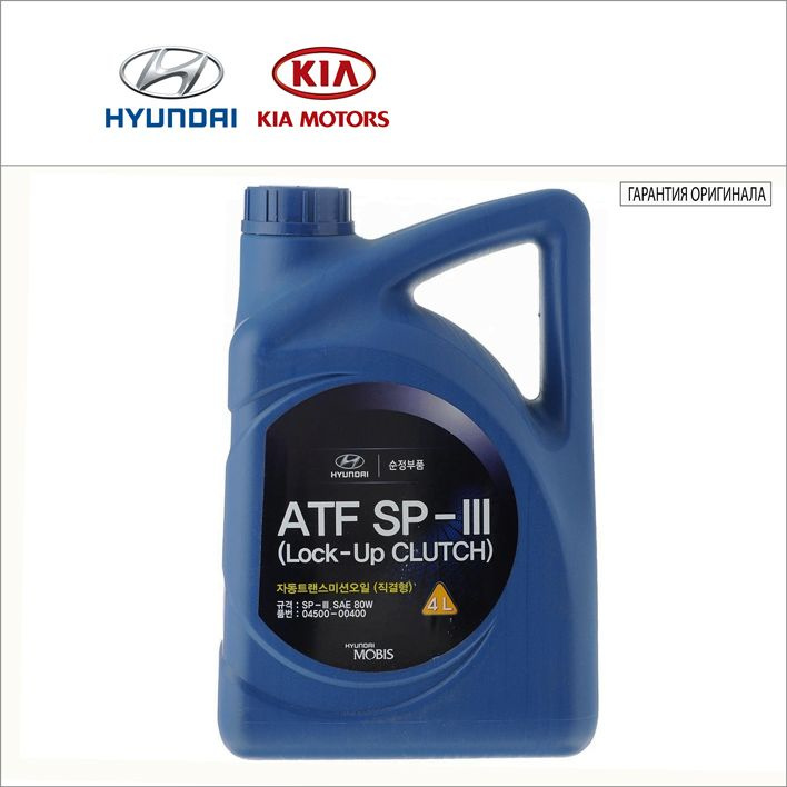 Масло в АКПП ATF SP-III HYUNDAI/KIA (4л) полусинт. Hyundai-KIA ...