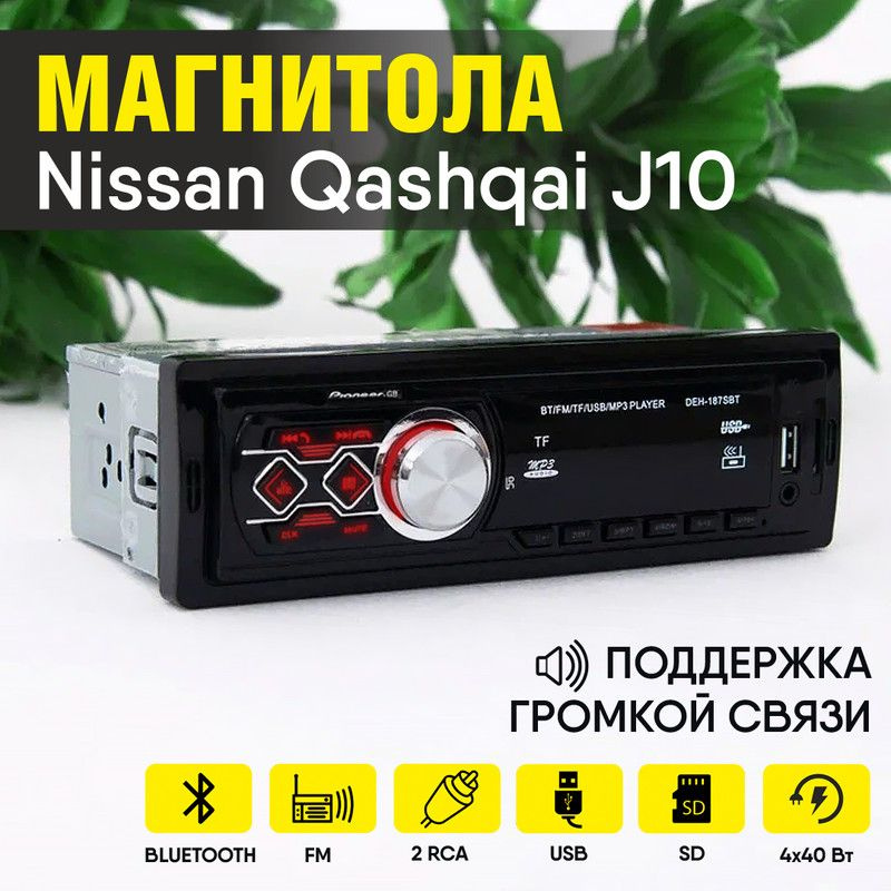 Магнитола для Nissan Qashqai J10 Ниссан Кашкай J10 1din с Bluetooth