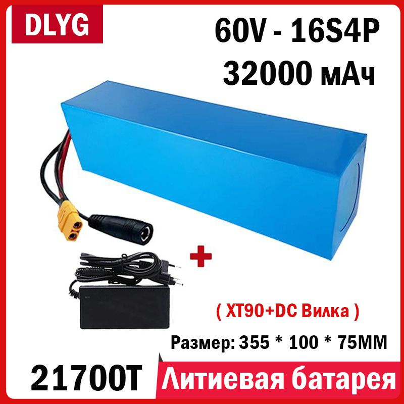 Аккумулятор для электровелосипеда 60V-16S4P 21700-32000MAH XT90+DC CAR ...