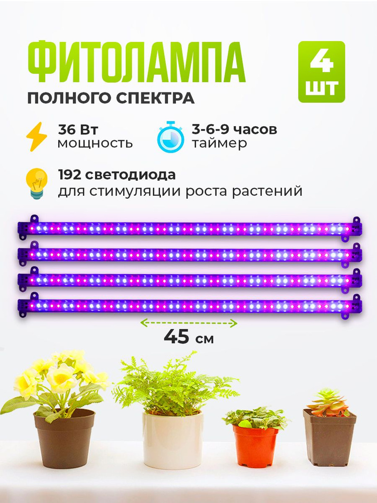 Фитолампа для растений в наборе 4 шт., 36 Вт. - купить с доставкой по ...