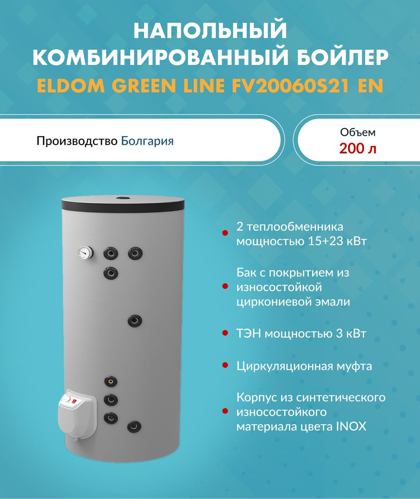 Бойлер косвенного нагрева ELDOM GREEN LINE S купить по доступной цене с доставкой в интернет ...