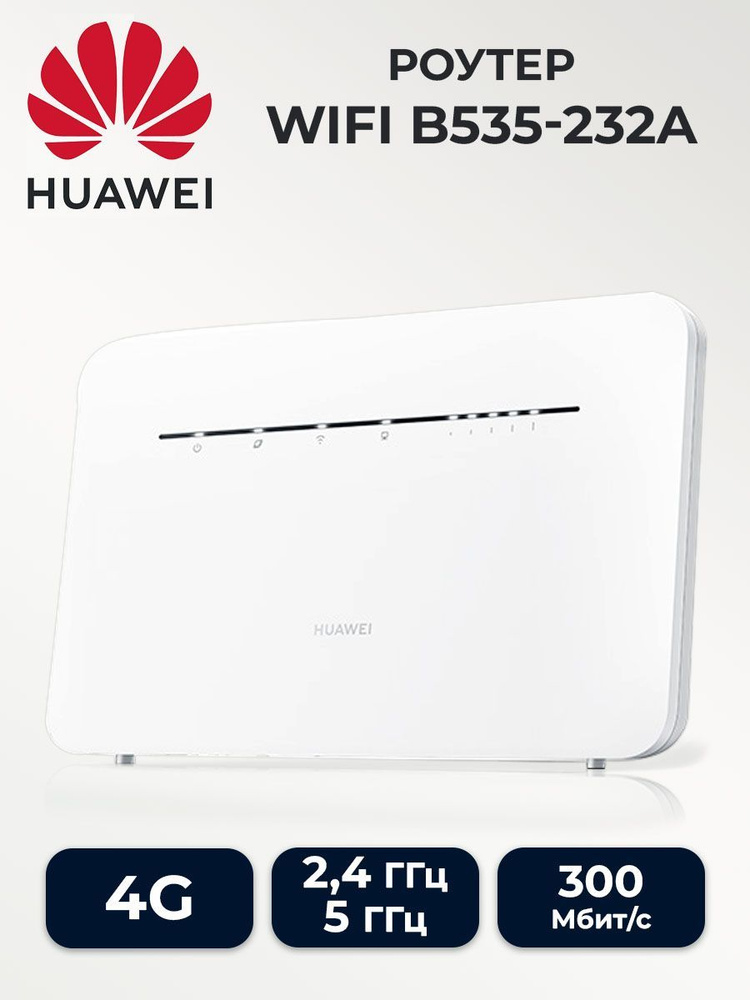 Роутер HUAWEI B535-232A, белый, 2.4 ГГц, 5 ГГц купить по низкой цене с ...