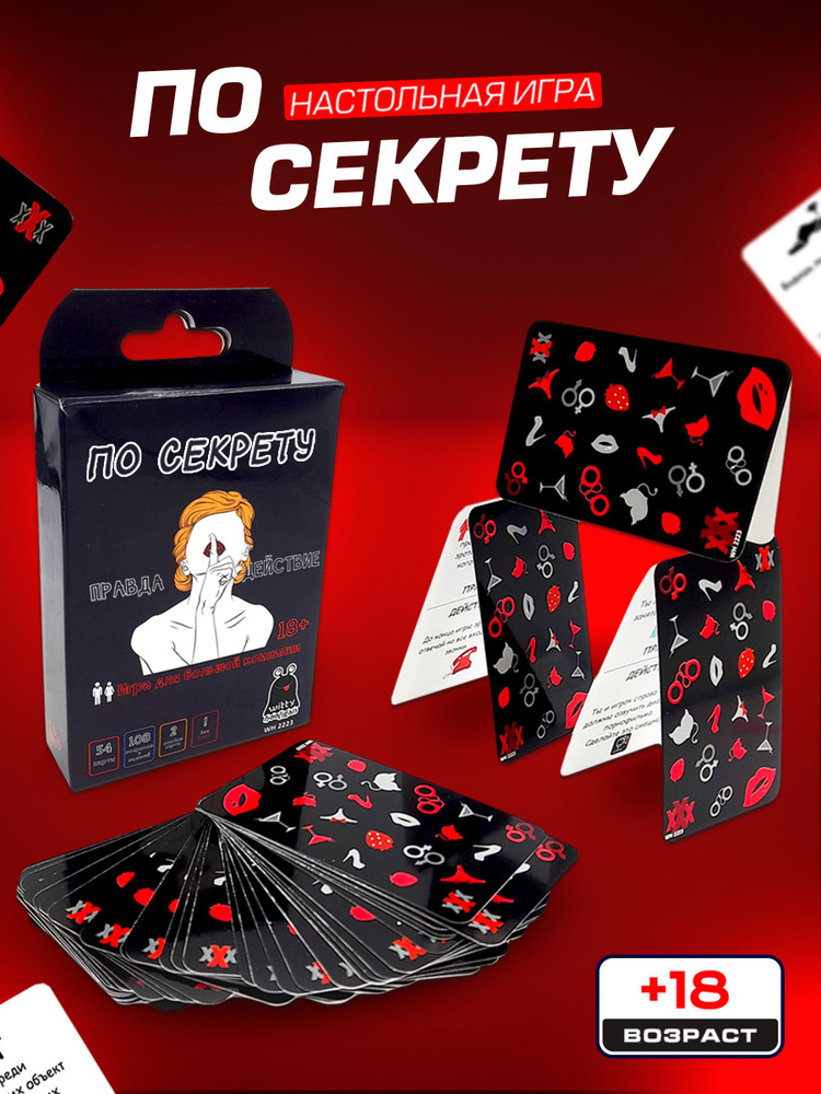 Карточная игра для взрослых По секрету / Для большой компании 18 ...