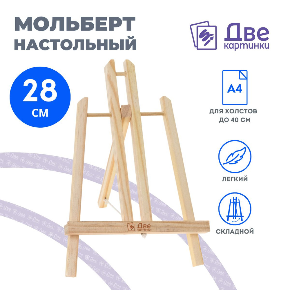 Настольный мольберт мини для рисования, 30 см купить на OZON по низкой ...