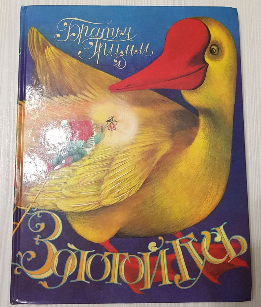 Золотой гусь. Сборник сказок Братьев Гримм. | Гримм Братья - купить с ...