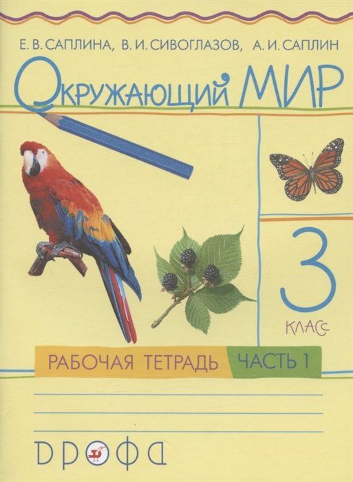 Окружающий мир 3 класс Рабочая тетрадь В 2 частях Часть 1 купить с доставкой по выгодным
