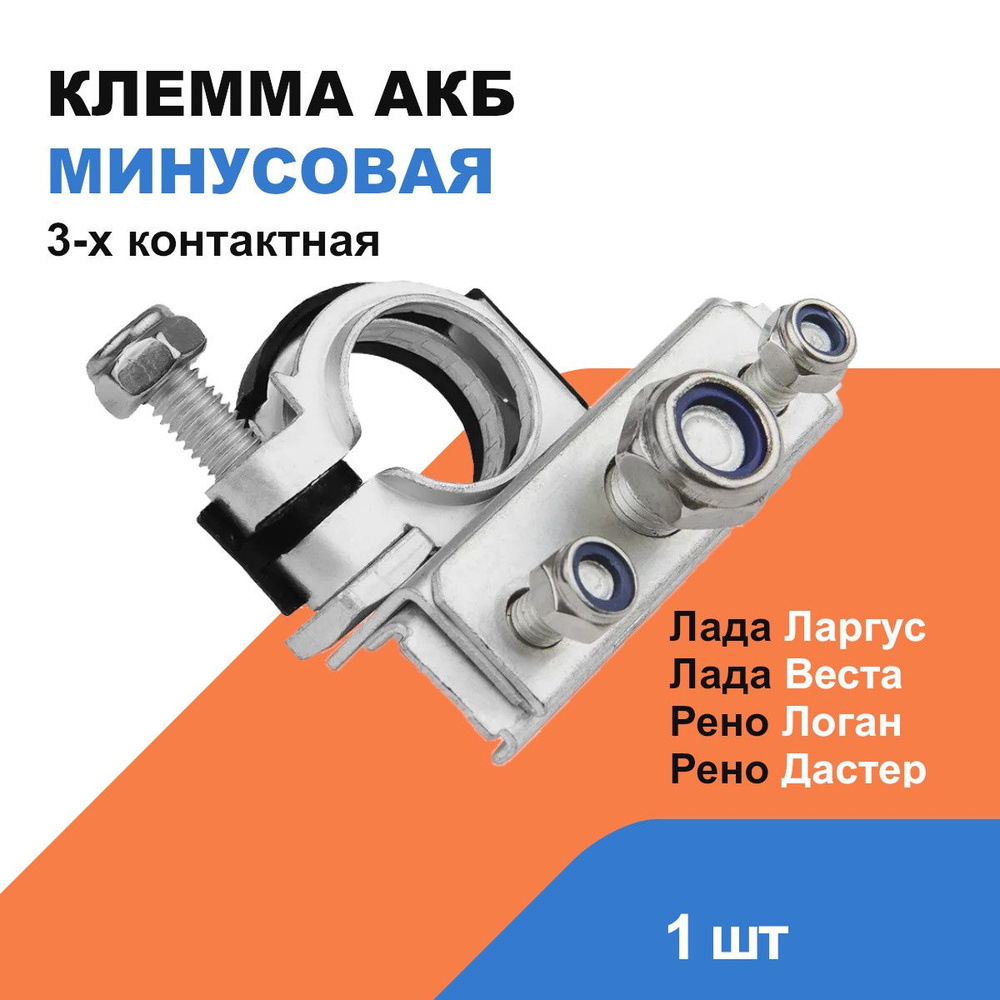 Клемма АКБ ("-") минусовая, 3-х контактная Лада Ларгус, Веста, Х-Рей ...