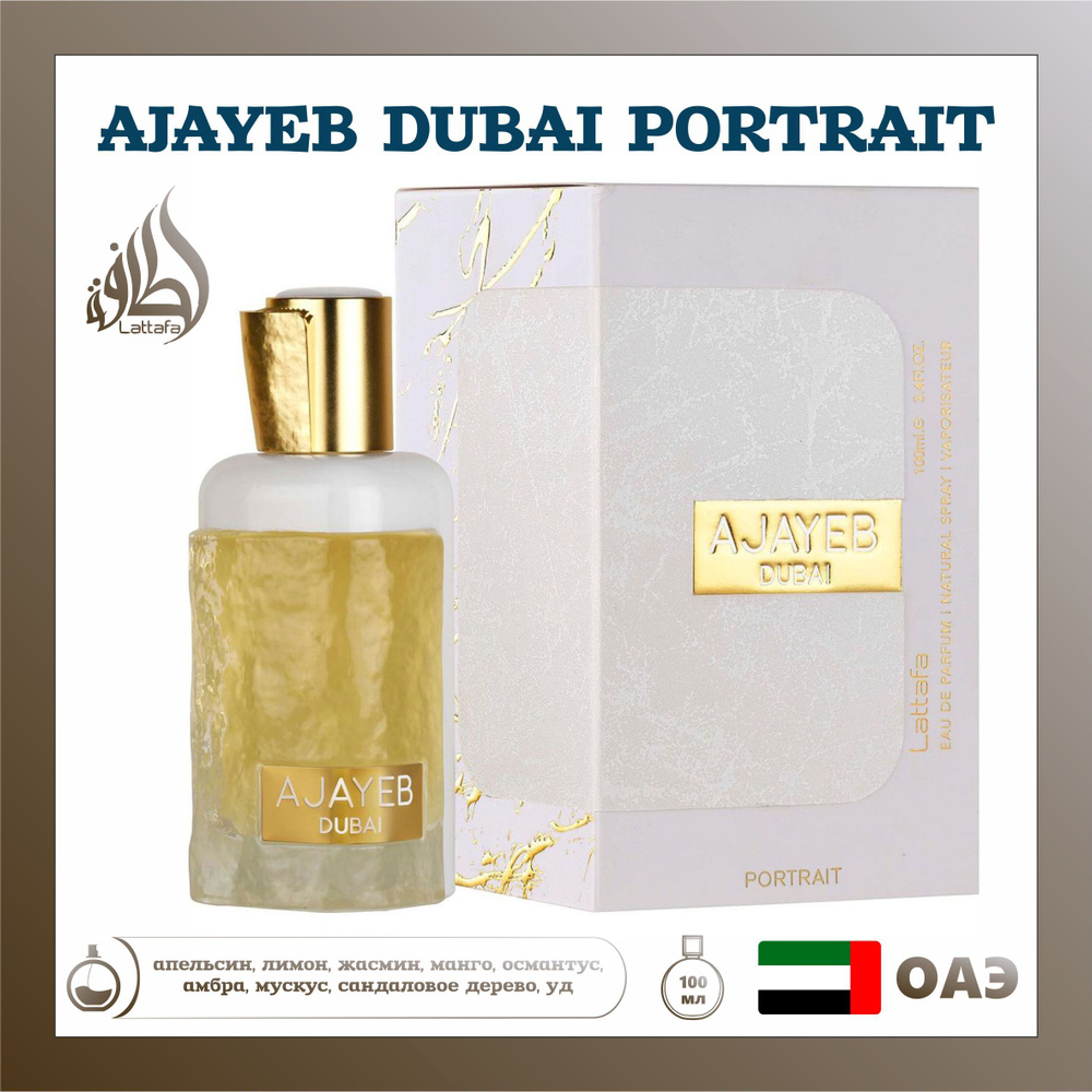 Lattafa Perfumes Ajayeb Dubai Portrait Духи 100 мл (1312509823)