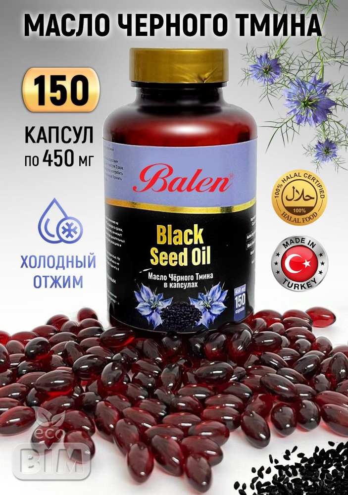 Масло черного тмина в капсулах холодного отжима Турция 150 шт Халяль ...
