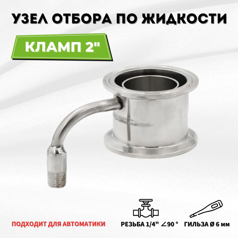 Узел отбора по жидкости, кламп 2 дюйма, трубка отбора G1/4 под углом ...