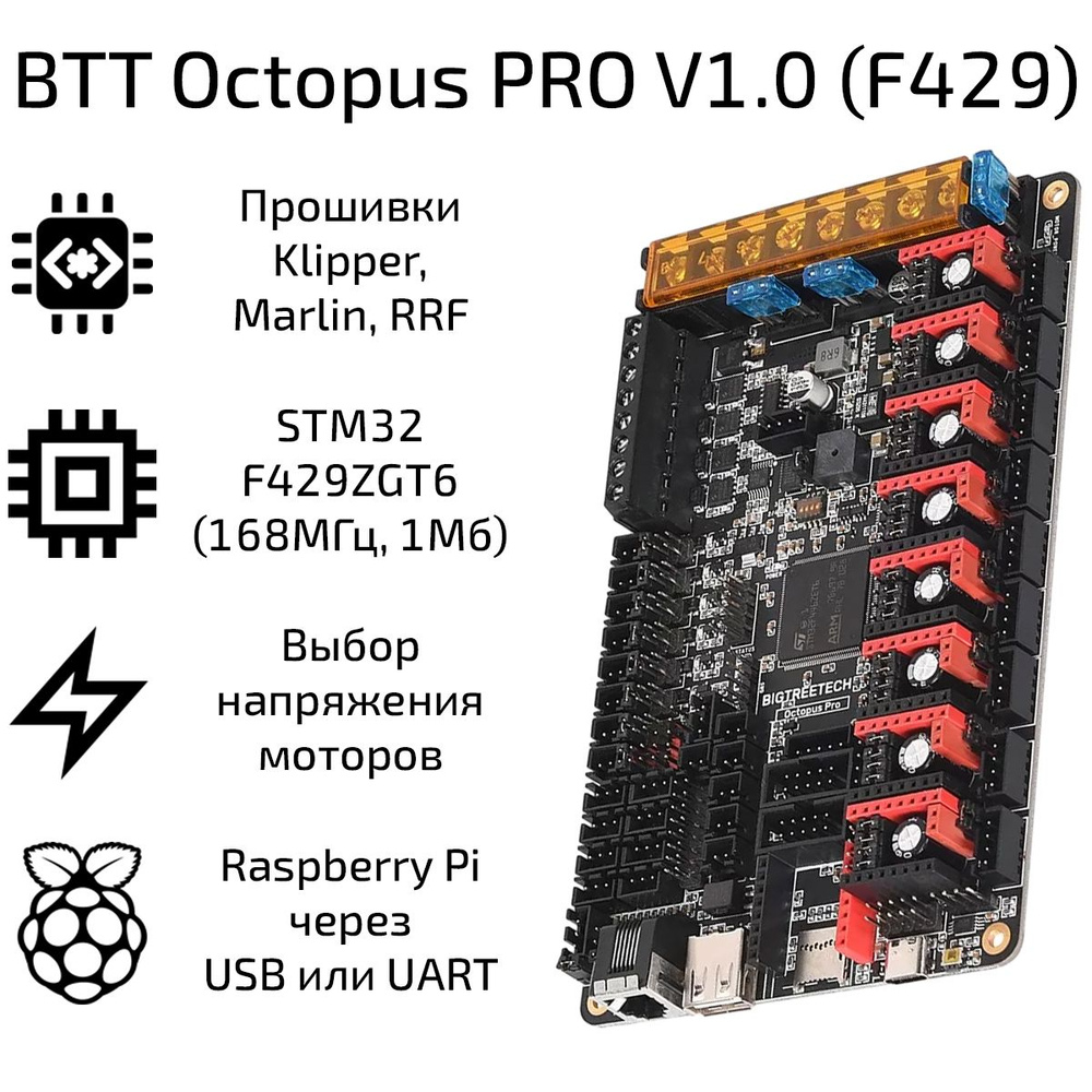 Плата управления BIGTREETECH BTT Octopus PRO V1.0 (F429) - купить с ...