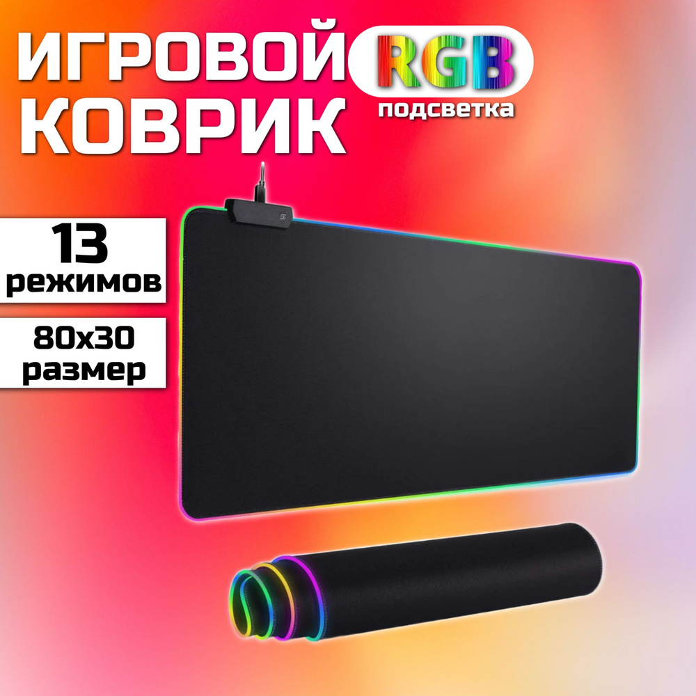 Коврик для мыши игровой с подсветкой RGB, 80*30 см, 4 мм - купить с ...