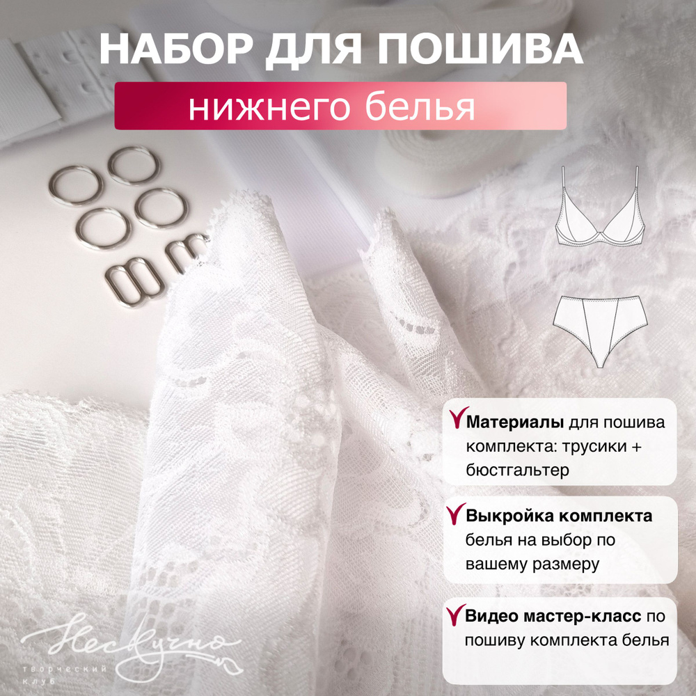 Набор для пошива нижнего белья, эластичное кружево, выкройка ...