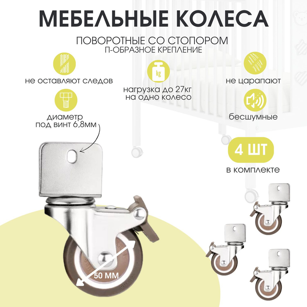 Колесики для мебели поворотные со стопором комплект 4 шт, диаметр 50мм ...