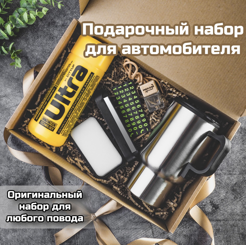 Подарочный набор для мужчин автолюбителя Gifts for everyone, Стильный ...