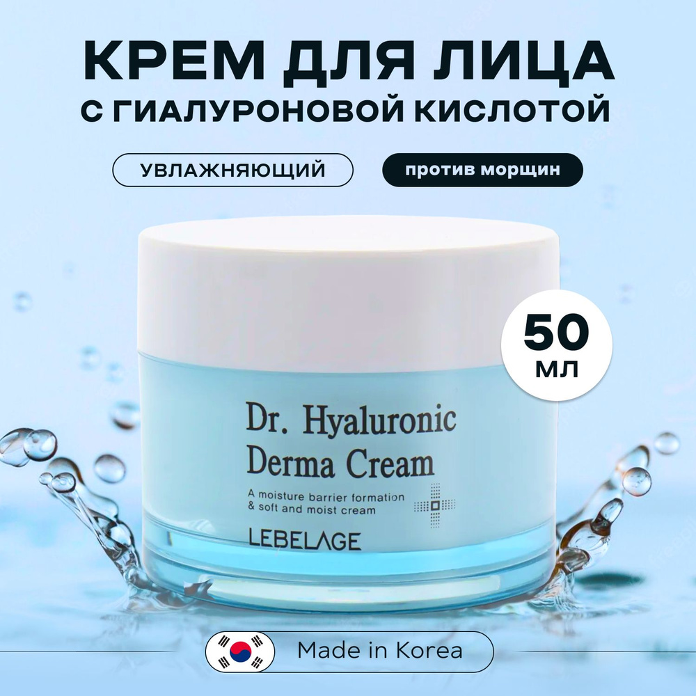 LEBELAGE Антивозрастной лифтинг крем для лица с Гиалуроновой кислотой ...
