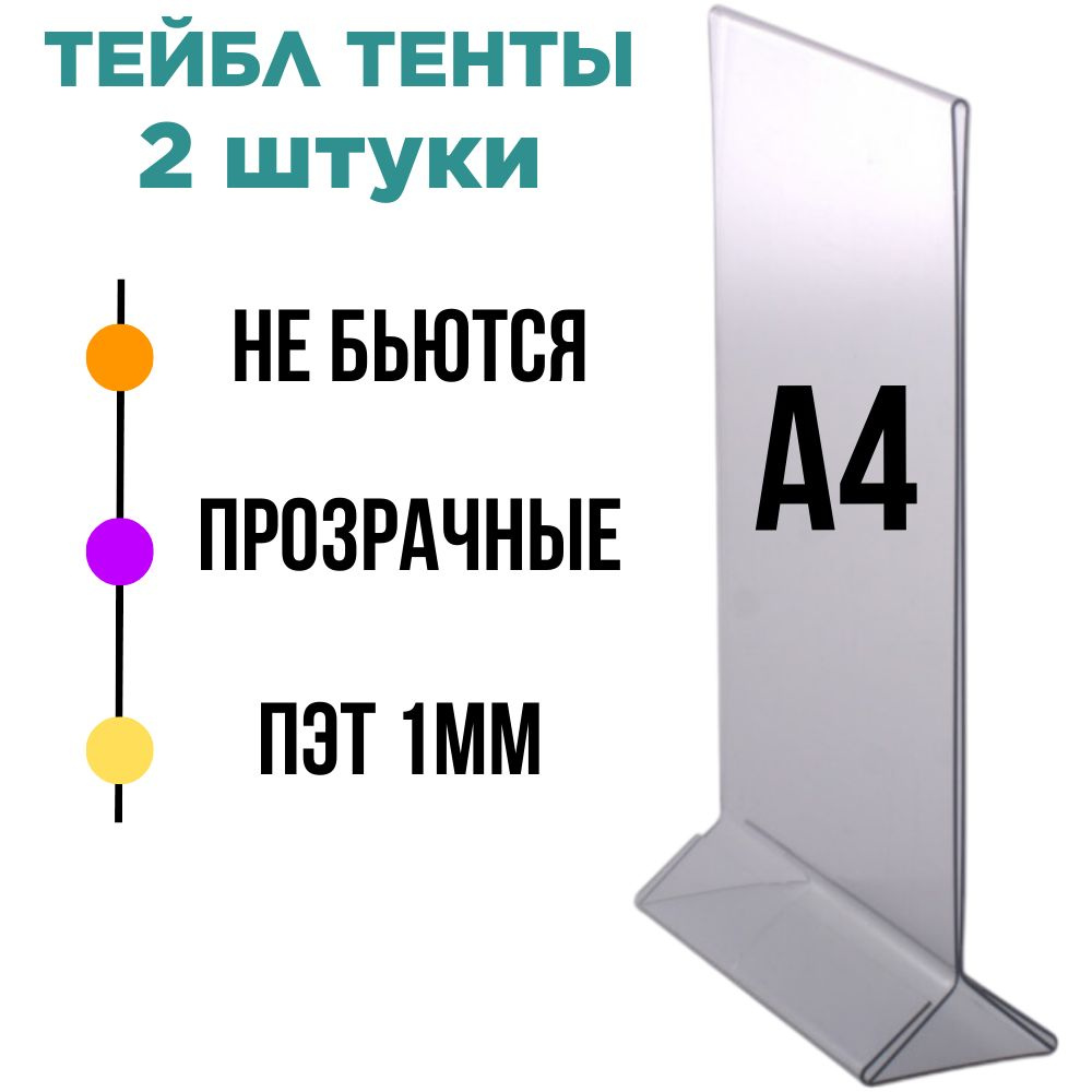 Тейбл тент А4 вертикальный Менюхолдер А4 2 штуки ПЭТ 1 мм Подставка настольная А4