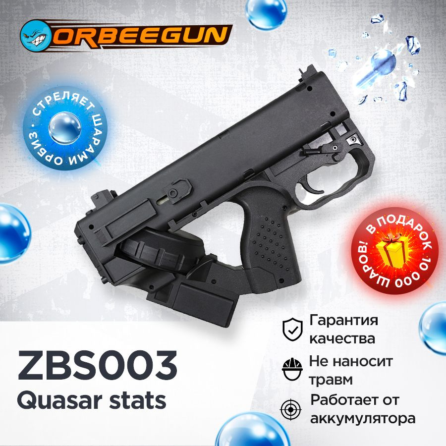 Орбибольный автомат ZBS003 quasar stats черный стреляющий гелевыми ...