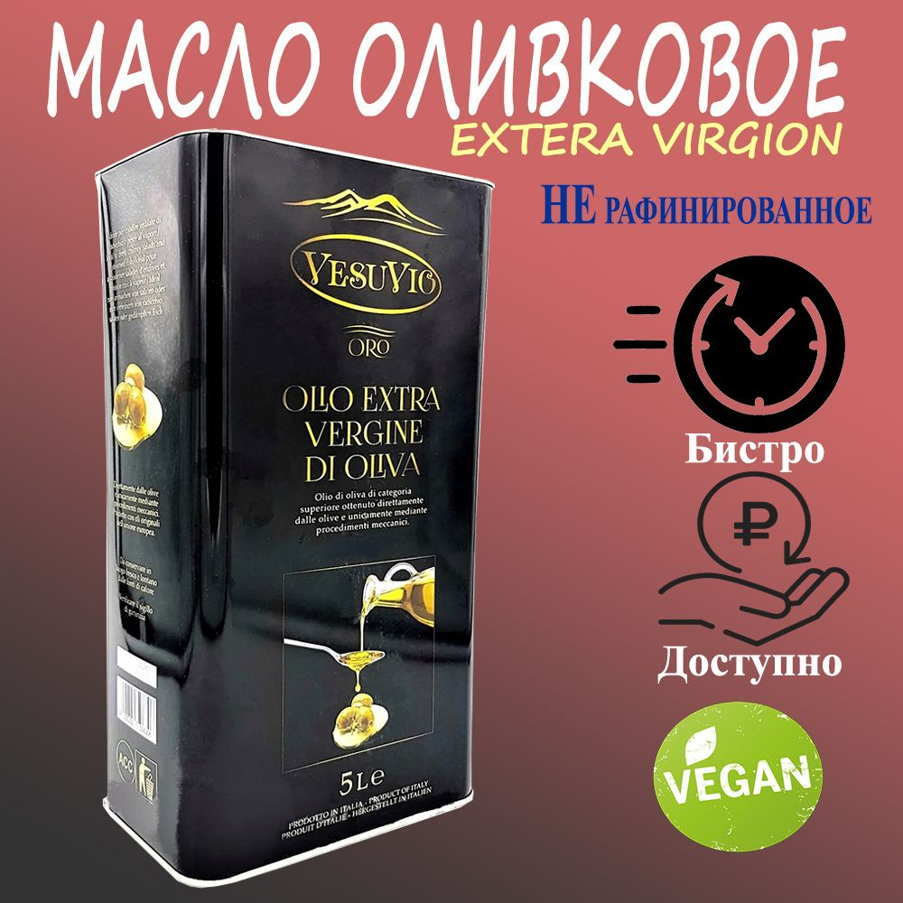 Масло оливковое Extra Virgine VesuVio, 5 литров - купить с доставкой по ...