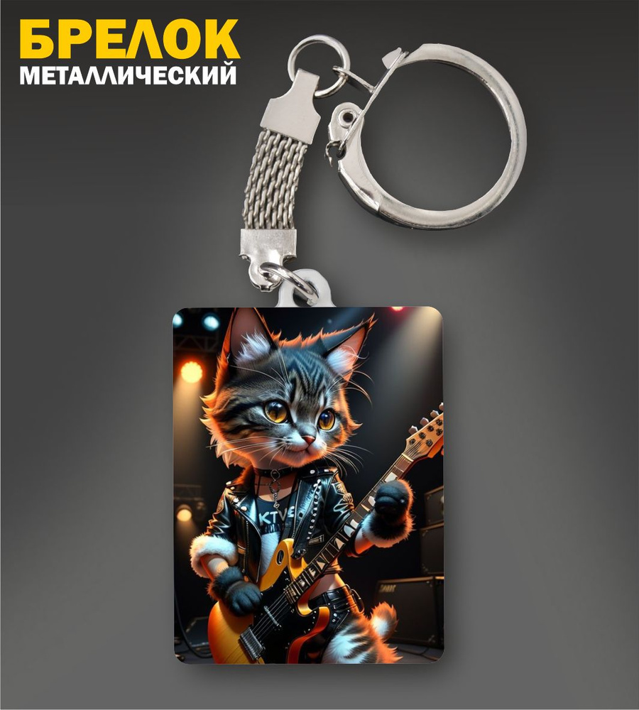 Металлический брелок " Кот Кошка котик" - купить с доставкой по ...