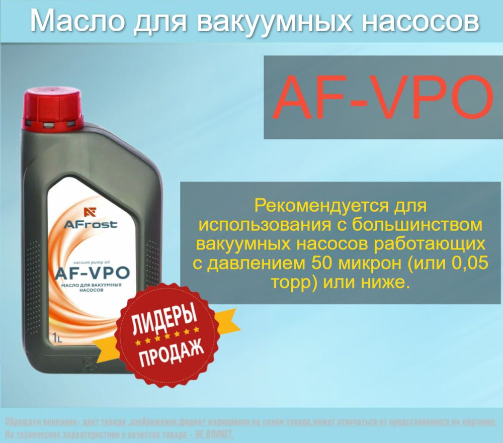 Масло для вакуумных насосов AF-VPO 1л - купить с доставкой по выгодным ...