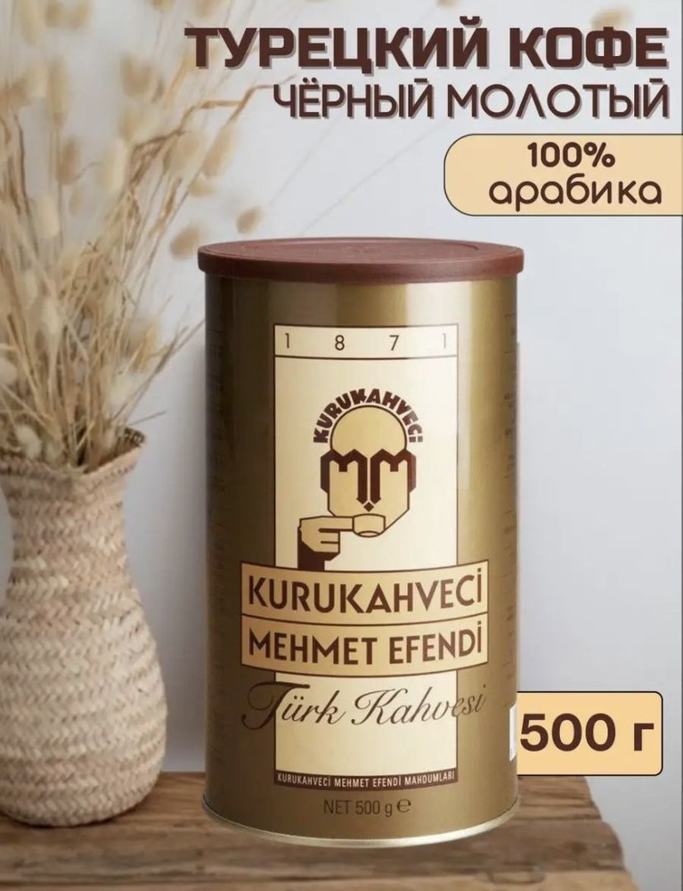 Турецкий кофе молотый Kurukahveci Mehmet Efendi 500 гр. / Мехмет Эфенди ...