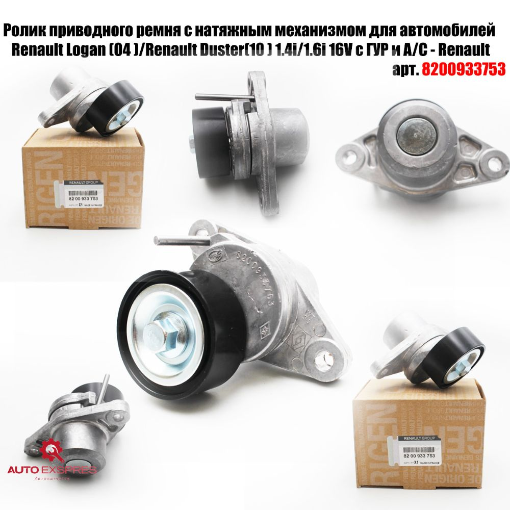 Ролик приводного ремня с натяжным механизмом 8200933753 - Renault арт ...