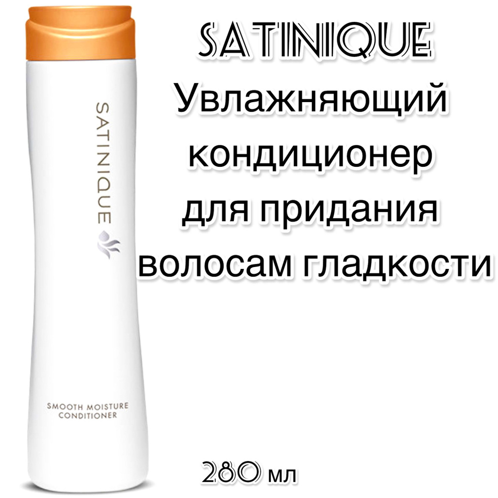 Amway SATINIQUE Увлажняющий кондиционер для придания волосам гладкости ...