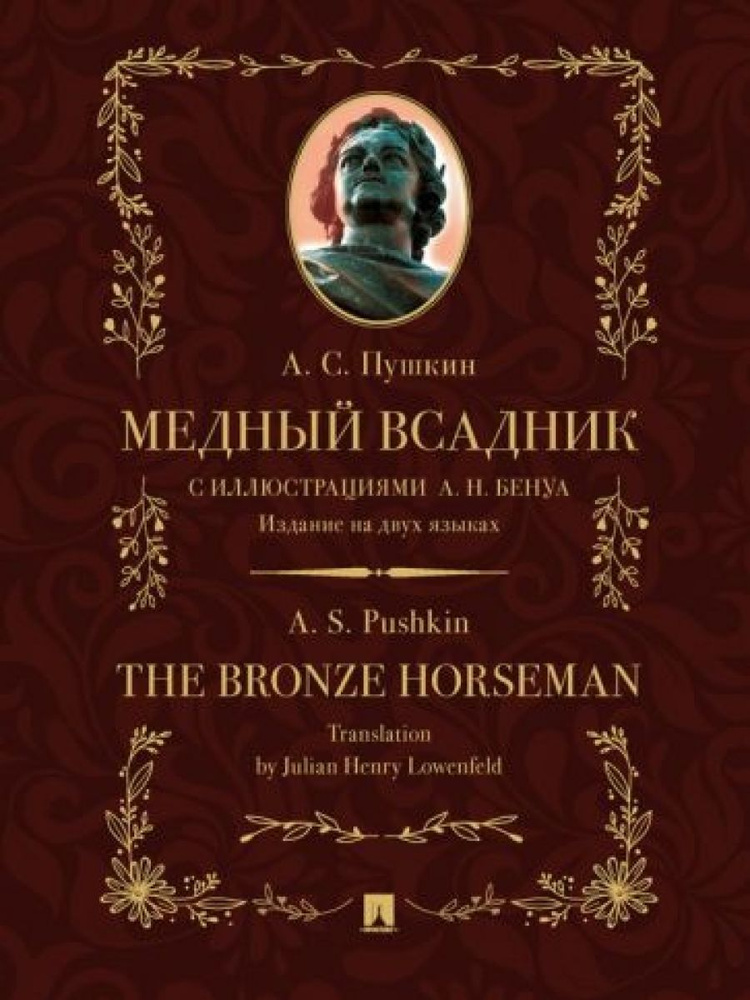 Медный всадник. Издание на двух языках - купить с доставкой по выгодным ...