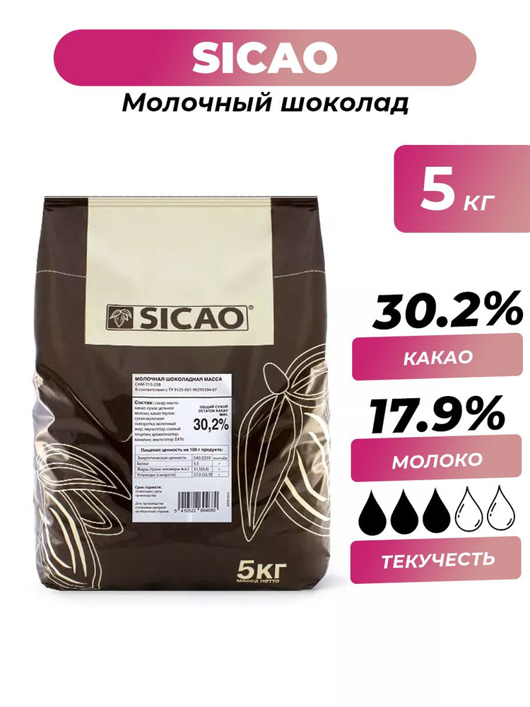 Молочный шоколад 30.2% Sicao Select, 5 кг - купить с доставкой по выгодным ценам в интернет ...