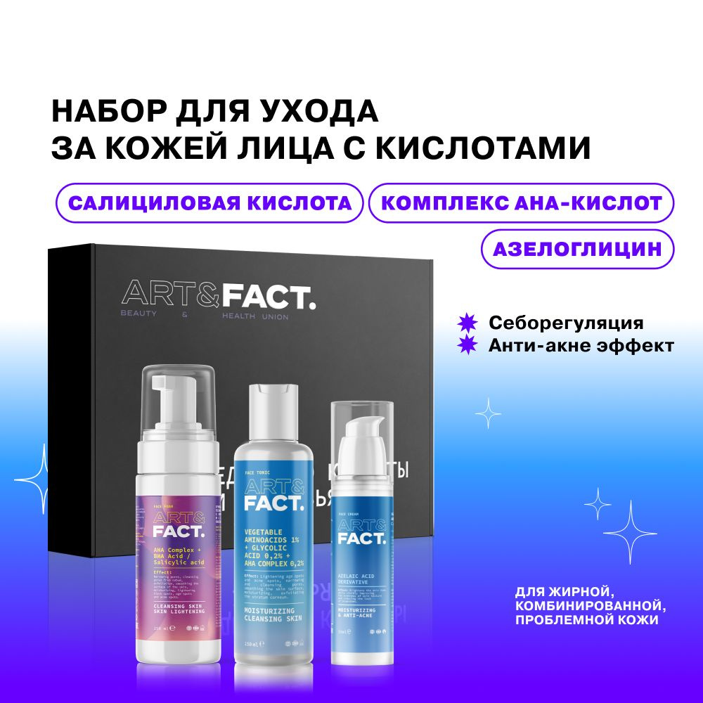 ART&FACT. / Подарочный набор косметики. Базовый уход за кожей лица с ...