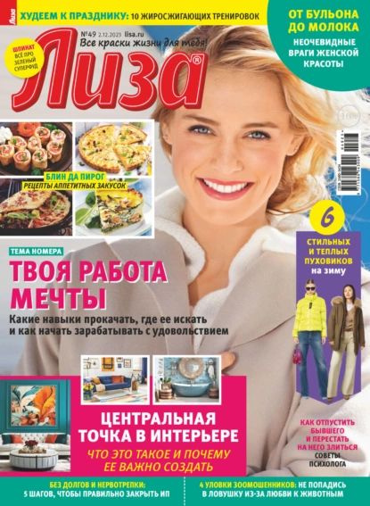 Журнал Лиза No49/2023 | Электронная книга - купить с доставкой по ...