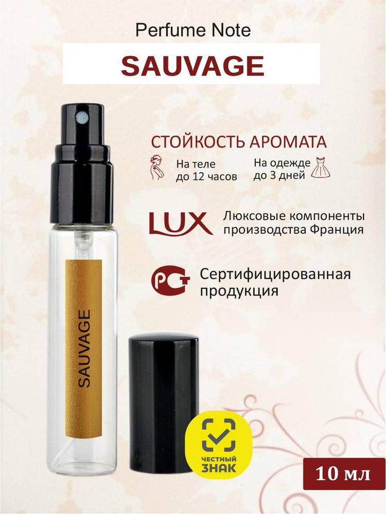 perfume note Sauvage Туалетная вода 10 мл (826962996)