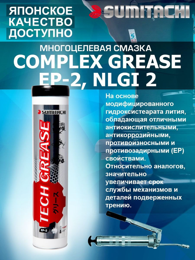 Смазка пластичная SUMITACHI Complex Grease EP-2, NLGI 2 400г купить c ...
