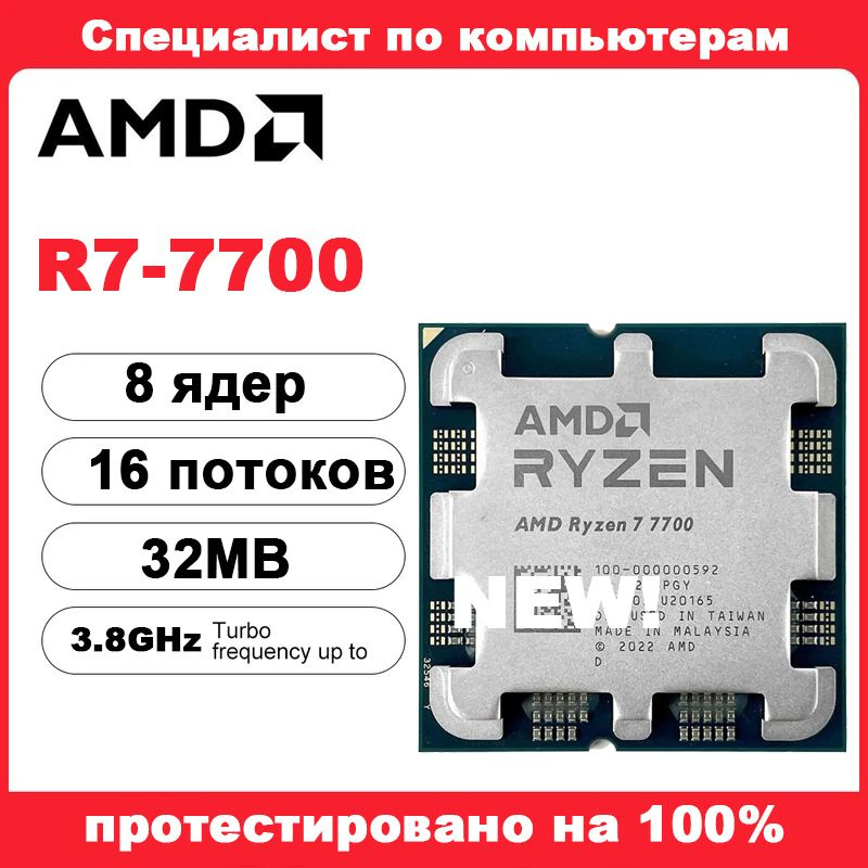 Процессор AMD R7-7700 Ryzen 7, OEM (без кулера), 8 яд., 3.8 ГГц купить ...