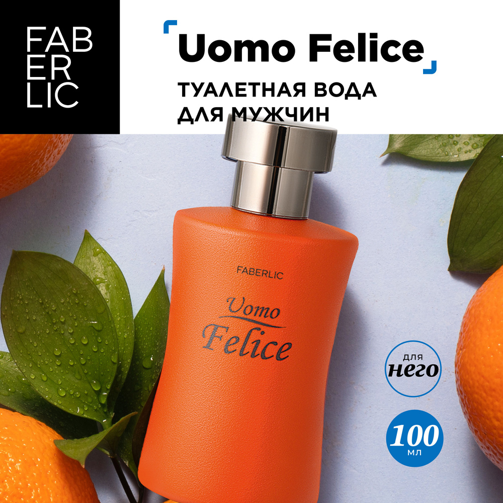 Faberlic Uomo Felice Туалетная вода 100 мл (617859952)