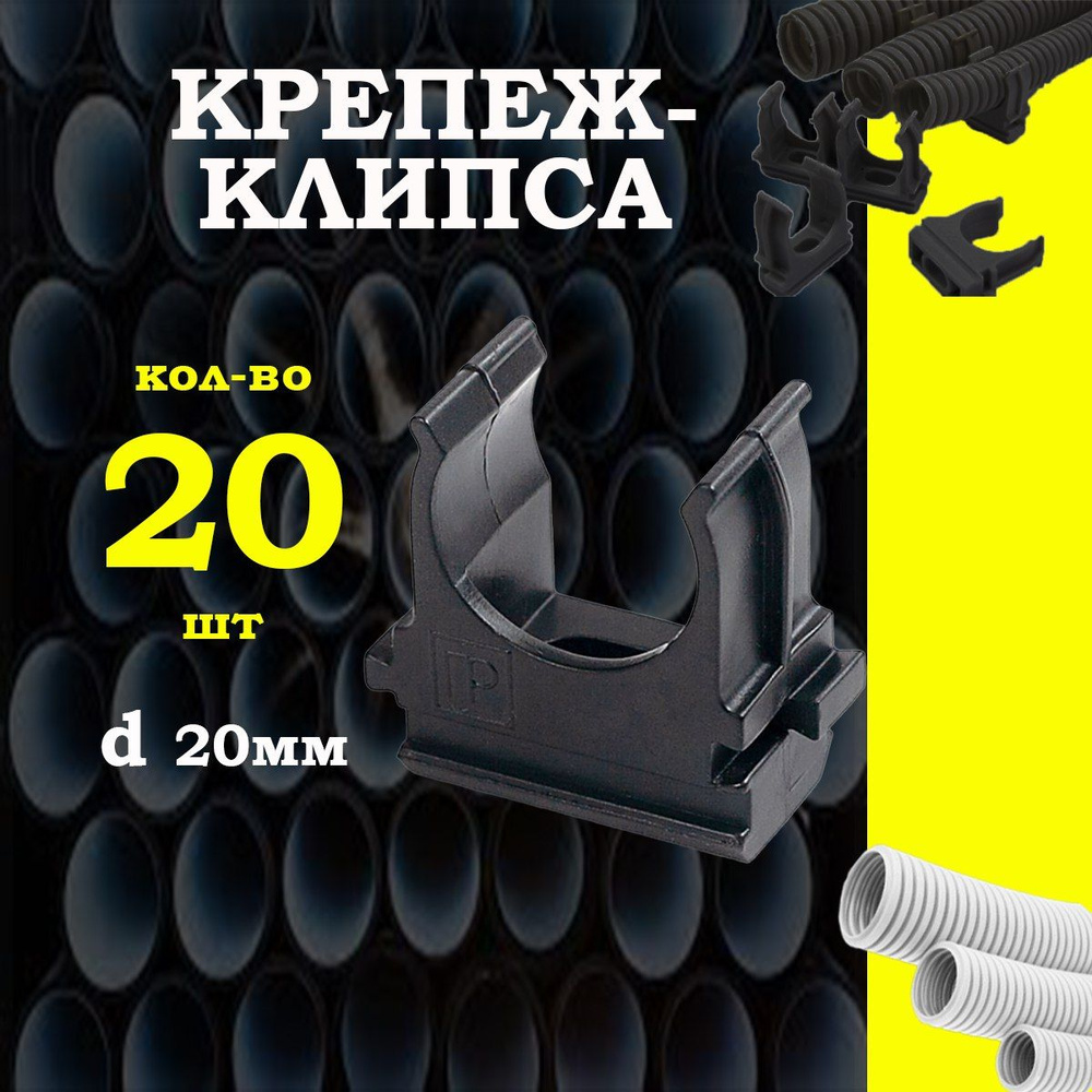Крепеж гофры - клипса для трубы черная d20 мм купить на OZON по низкой ...
