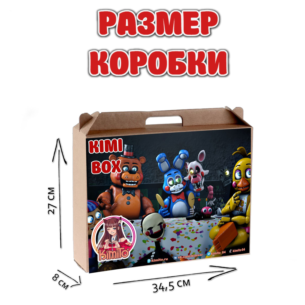 KIMI BOX ФНАФ - ПОДАРОЧНЫЙ чемоданчик / бокс ФНАФ - купить по выгодным ...