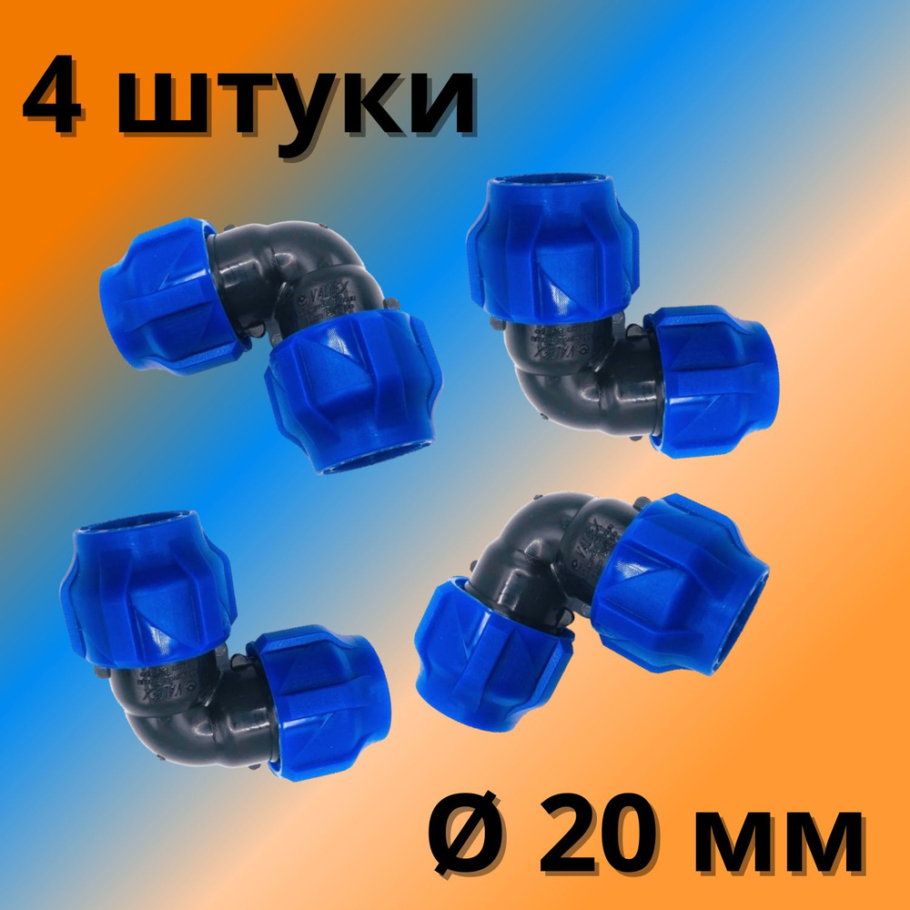 Угол (отвод) ПНД обжимной (компрессионный) 20 мм VALFEX, Россия (4 ...