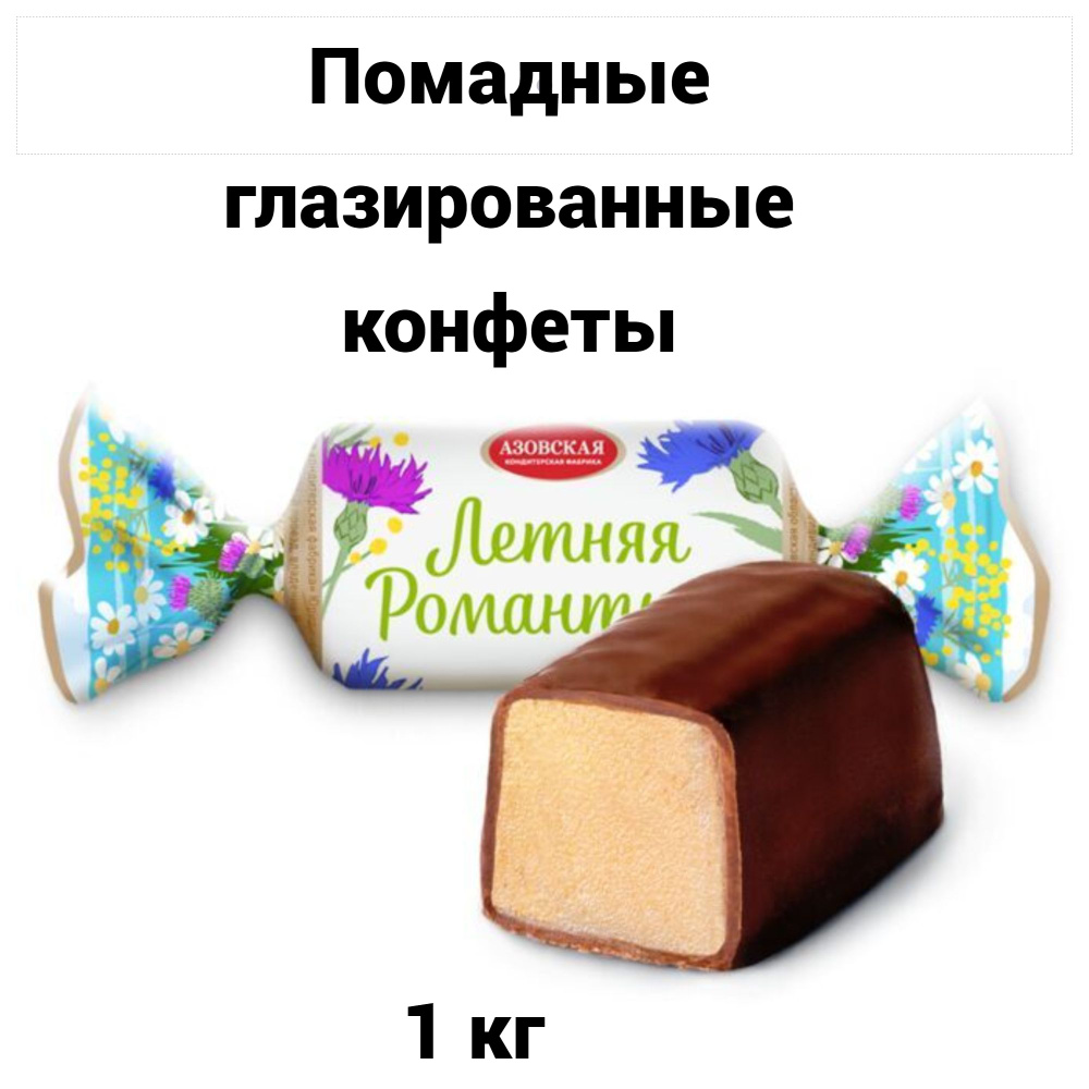 Конфеты помадные глазированные "Летняя романтика". 1000 гр. Азовская ...