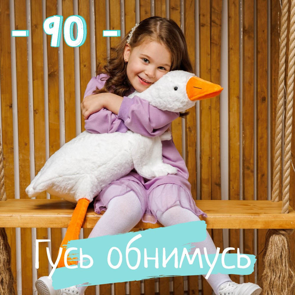 Мягкая игрушка MAXITOYS гусь обнимусь 90 см - купить с доставкой по ...