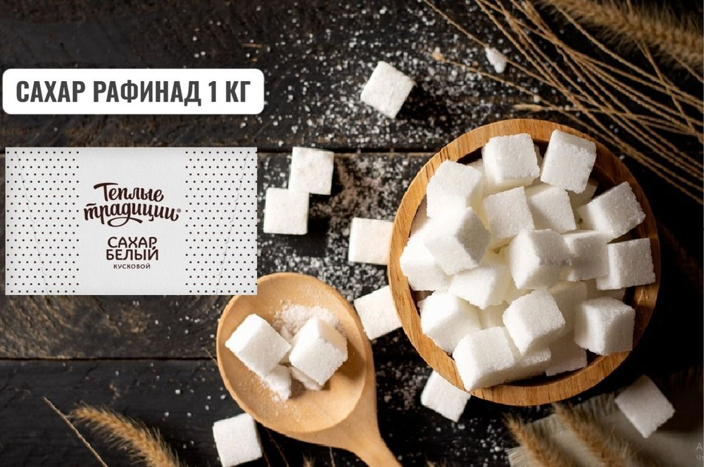 Сахар рафинад белый кусковой 1 кг купить с доставкой по выгодным