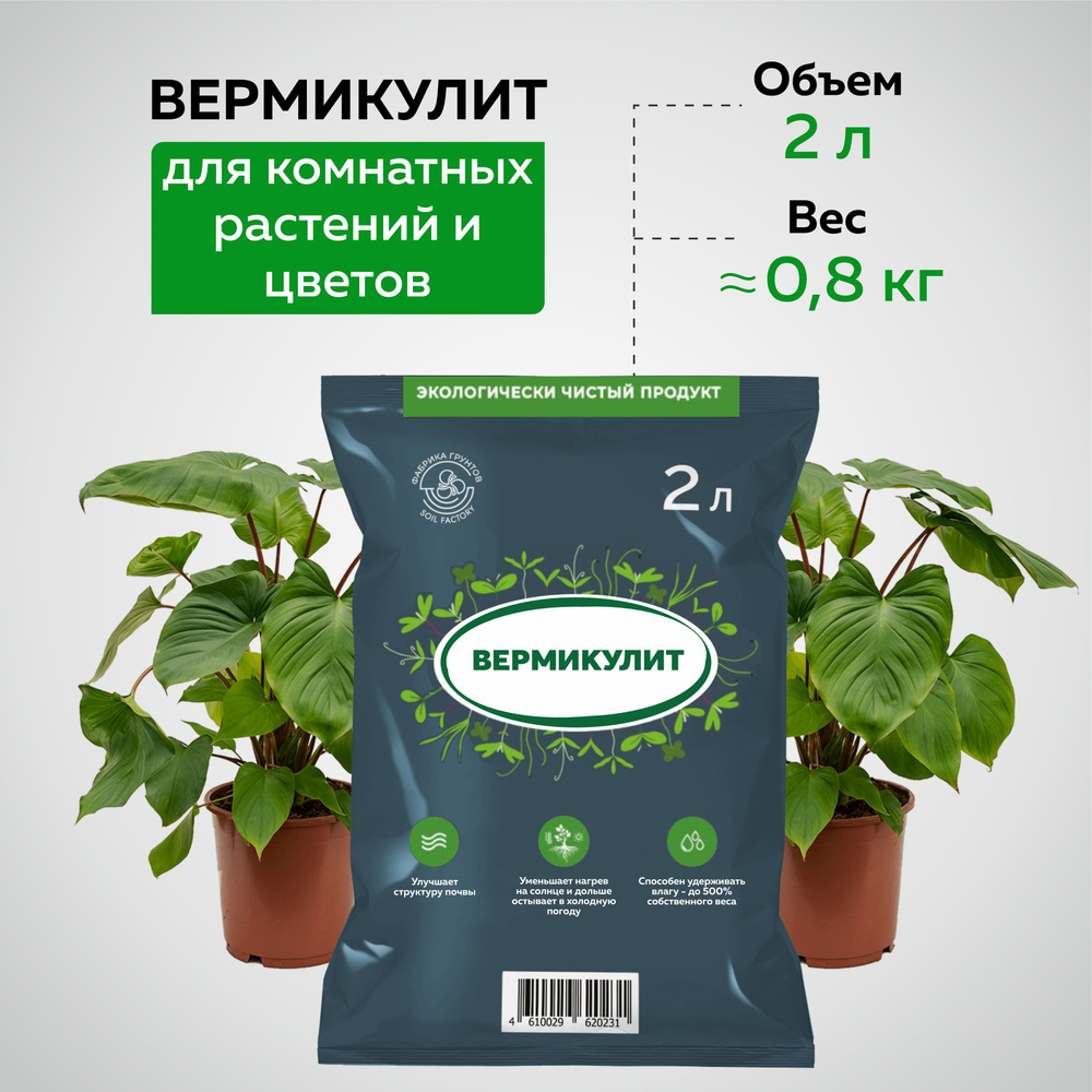 Вермикулит. Дренаж для комнатных растений. 2 л. Грядки-Лейки. - купить ...