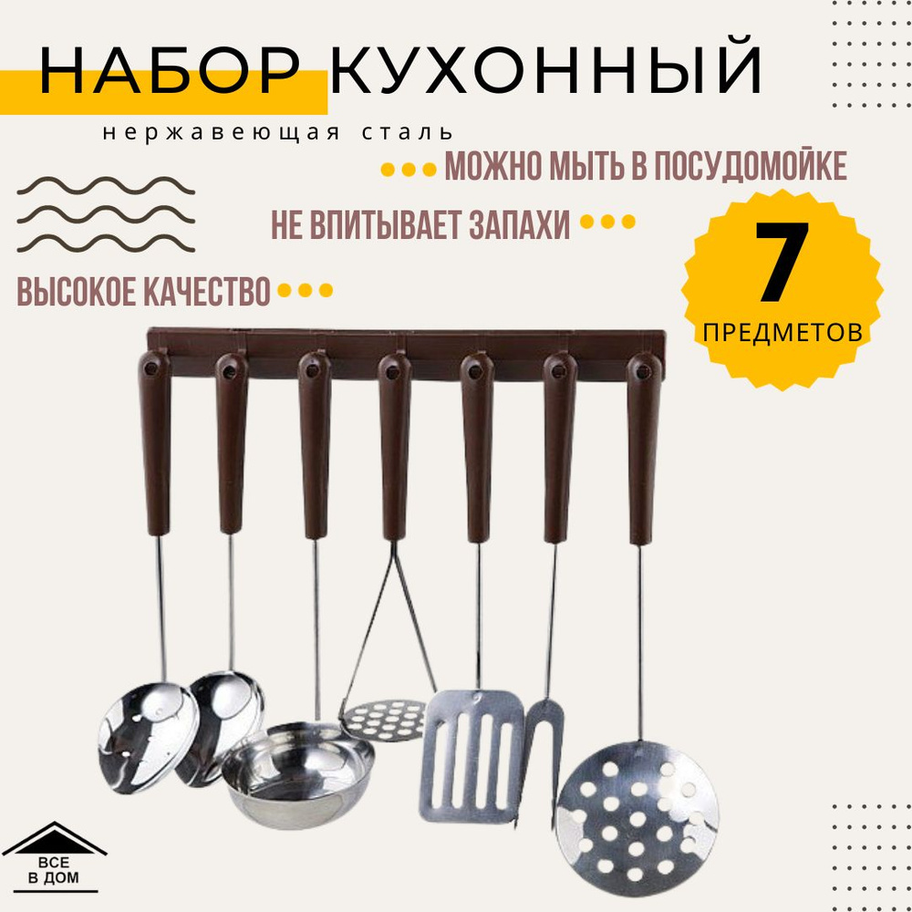 Набор кухонных принадлежностей 7 предметов кухонная утварь нержавеющая ...