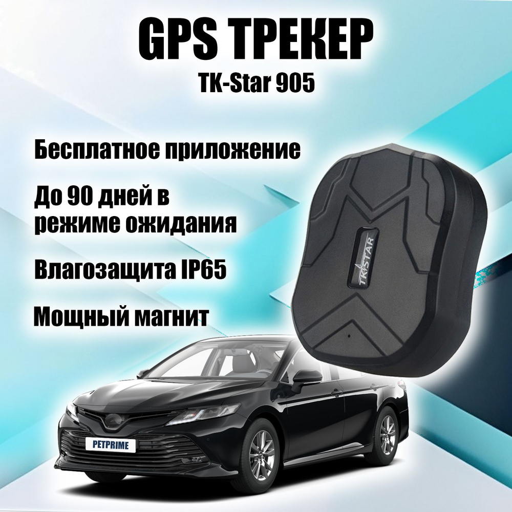 GPS-трекер TKSTAR TK905, с GPS, LBS, microUSB купить по выгодной цене в ...