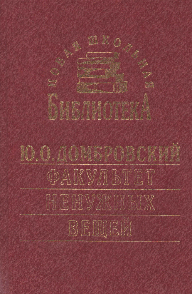 Факультет ненужных вещей | Домбровский Юрий Осипович - купить с ...