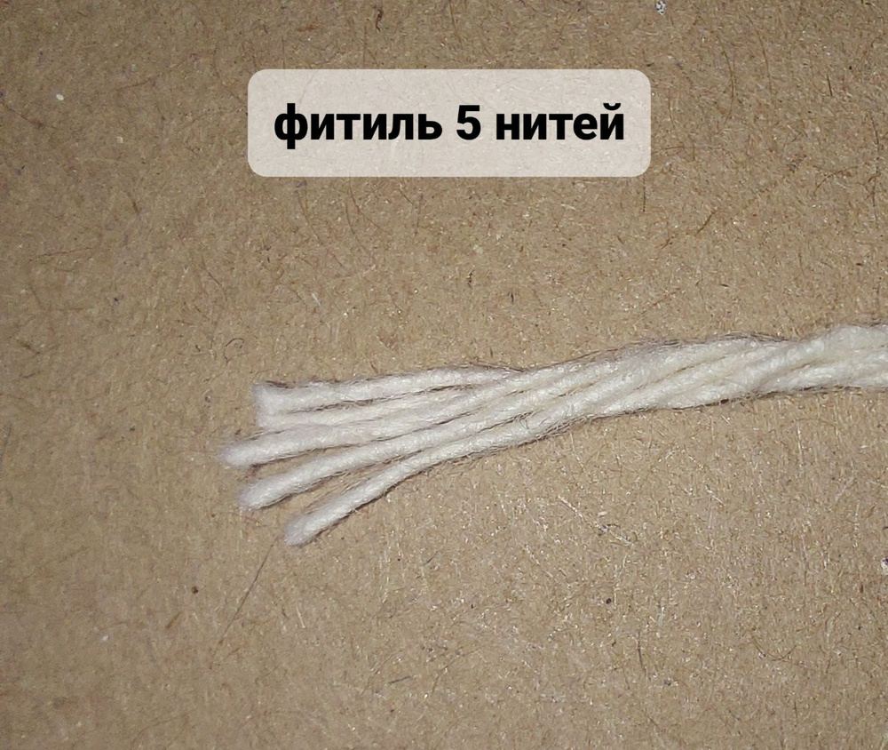Фитиль для свечей, 5 нитей, 1 бобина - купить с доставкой по выгодным ...