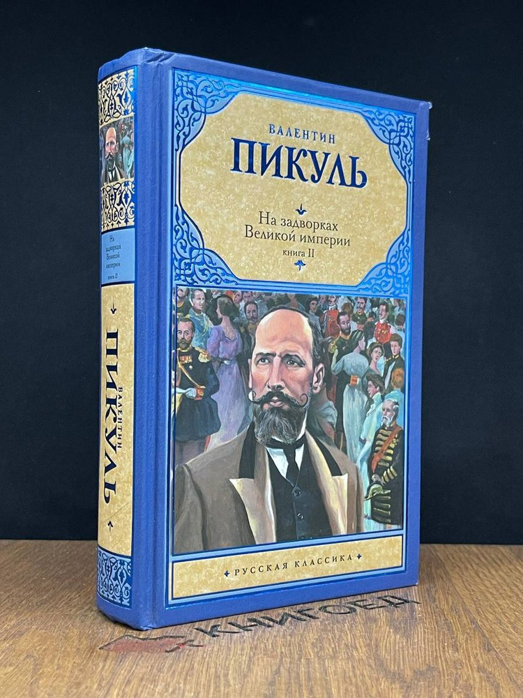 На задворках Великой империи. Книга 2 - купить с доставкой по выгодным ...