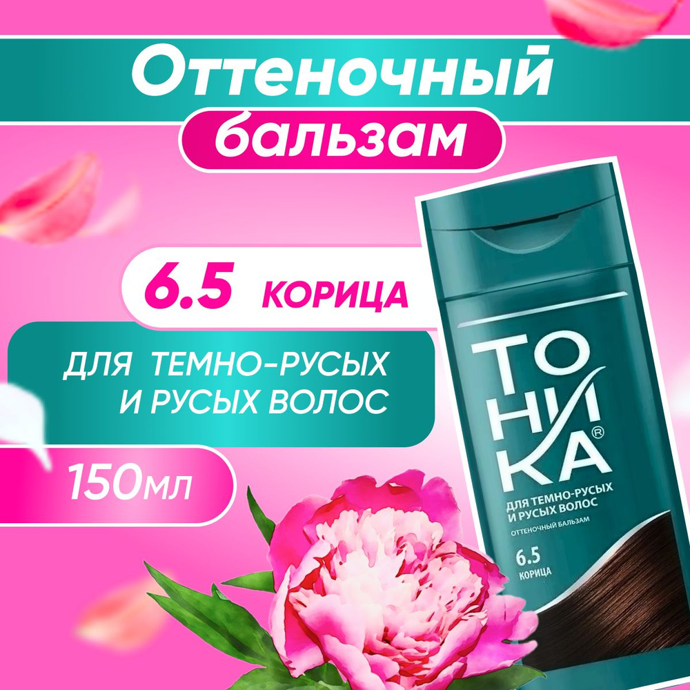 Тоника оттеночный бальзам 6.5 Корица 150 мл - купить с доставкой по ...