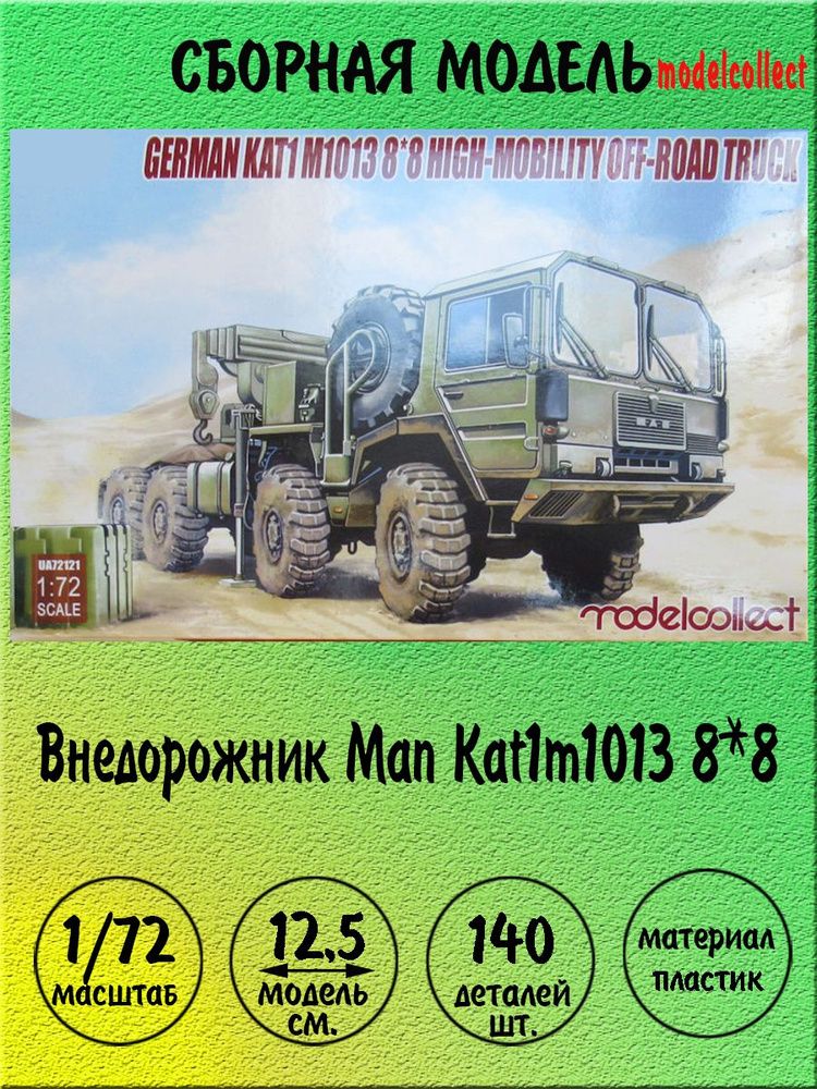 Тягач Man M1013 8x8 сборная модель 1:72 Modelcollect UA72121 - купить с доставкой по выгодным ...